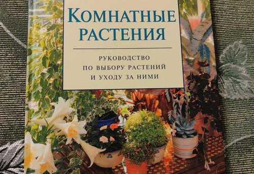 Продам книгу "Комнатные растения" формата А4