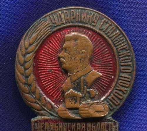 Знак Ударнику сталинского похода Челябинская обл