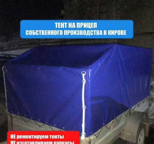 Тент на прицеп с аэроскосом 2,5 х 1,3 х 1