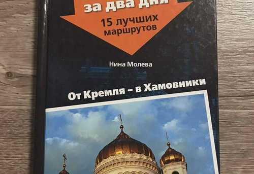 Книга От Кремля - в Хамовники