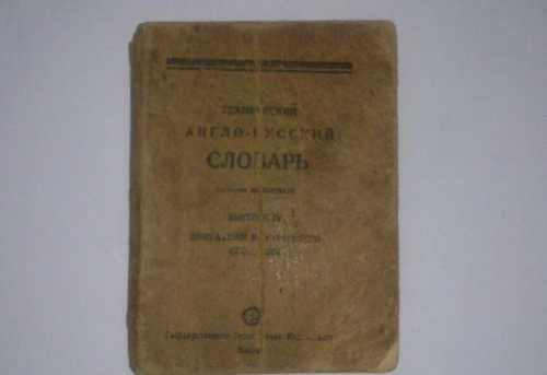 Англо - русский словарь (технический). 1930 г