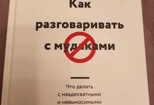 Книга как разговаривать с удаками Марк Гоулстон