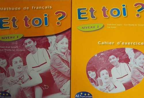 Учебник и раб французского языка Et toi niveau 2