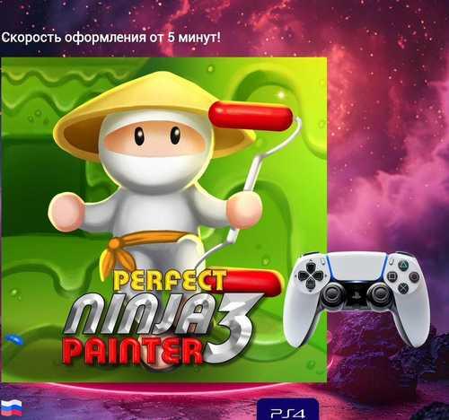 Perfect Ninja Painter 3 ps4 и ps5