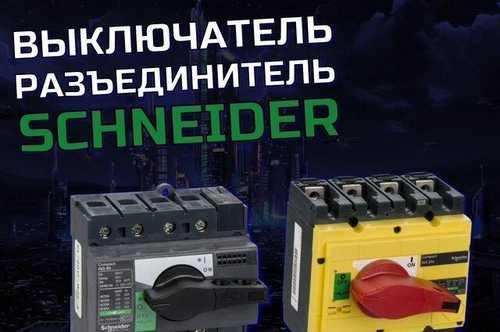 Автоматы Schneider Выключатель