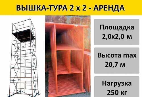 Вышка-тура 2,0х2,0 м