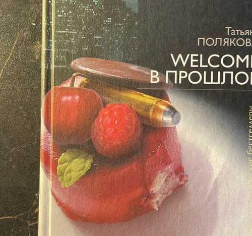 Welcome в прошлое Полякова Татьяна Викторовна