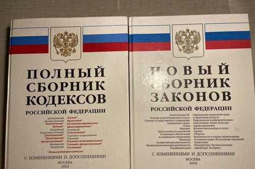 Сборник кодексов и сборник законов 2004 г