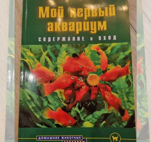 Книга Мой первый аквариум