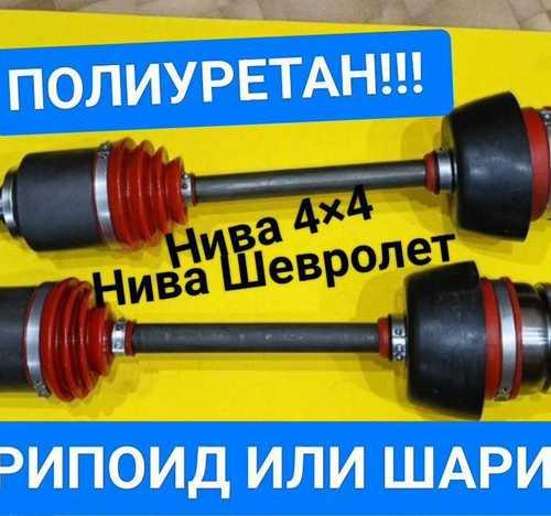 Привода трипоид /шарик нива, шнива, урбан, 2шт
