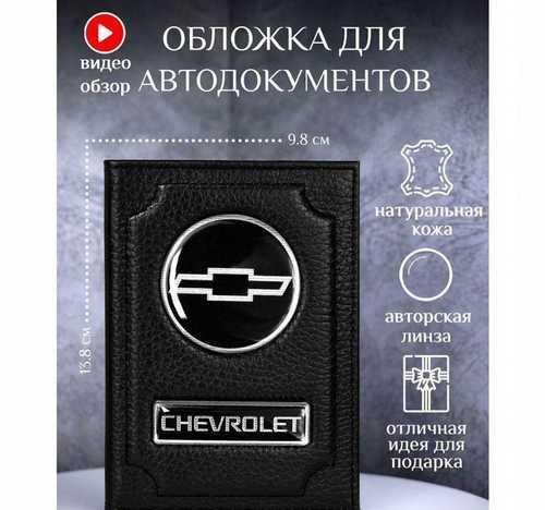 Обложка для автодокументов chevrolet кожаная