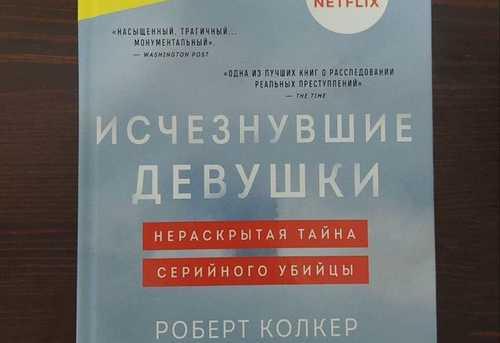 Роберт Колкер Исчезнувшие девушки