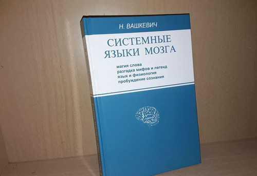 Вашкевич Н. Системные языки мозга