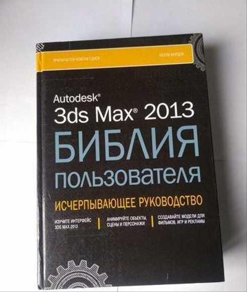 Autodesk 3ds Max 2013. Библия пользователя