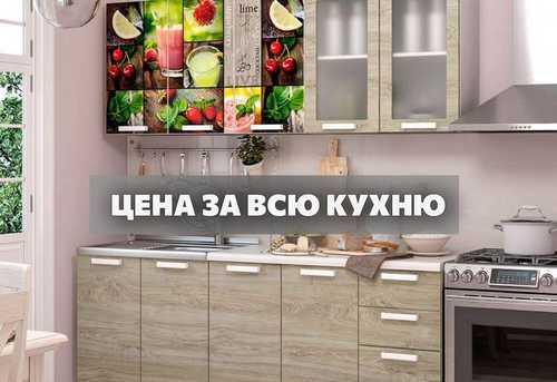 Цена за всю кухню. Кухня 200см "Санрайс"