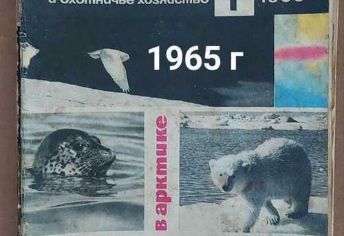 Журнал охота и охотничье хозяйство 1965-1959