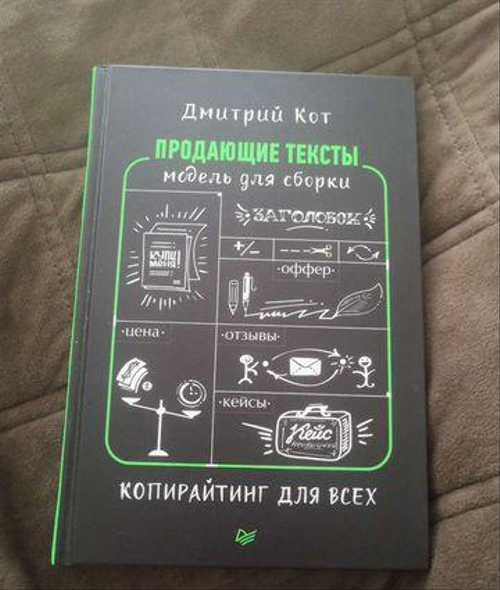 Продающие тексты Дмитрий Кот