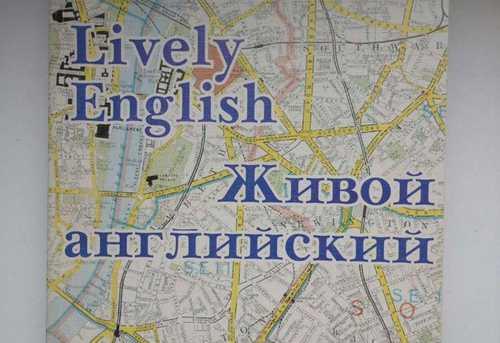 К.Б. Васильев "Lively English. Живой английский"