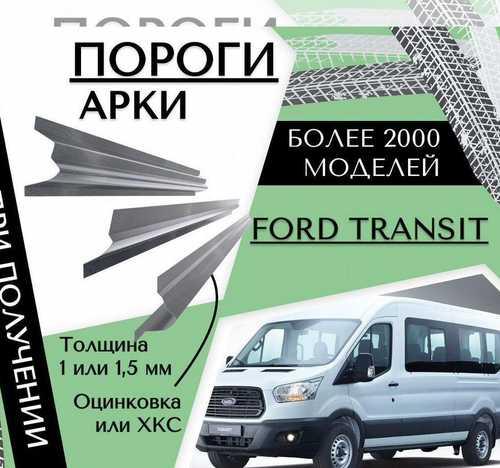 Ремонтные арки Ford Transit