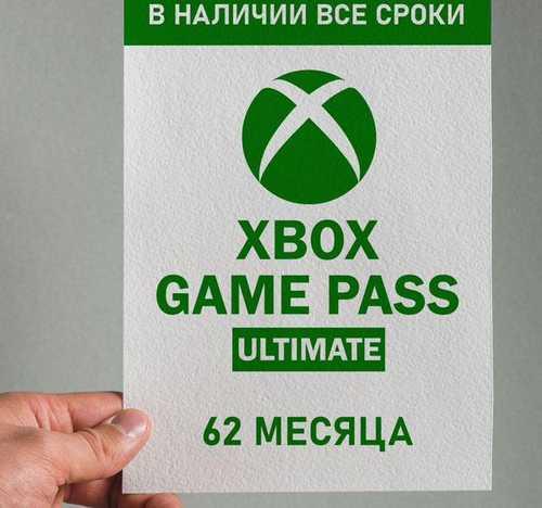 Xbox Game Pass Ultimate на 62 месяца