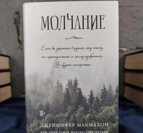 Макмахон Дженнифер Молчание. 2018г