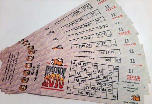 Старые билеты Русского лото 1994-95 г