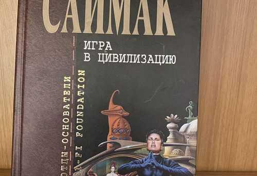 Саймак. Фантастика