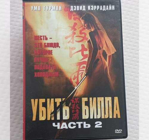 DVD "убить билла часть 2"