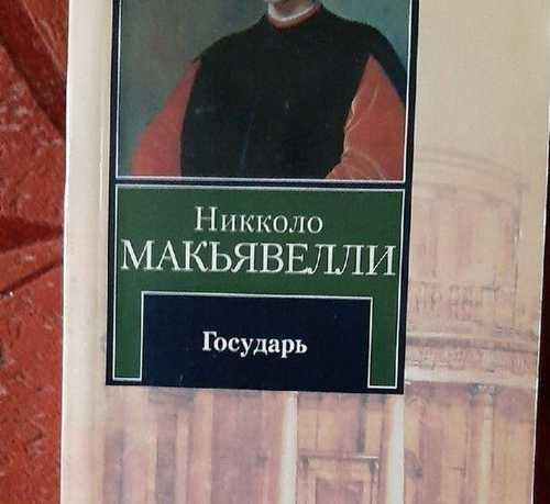 Макьявелли Н. Государь