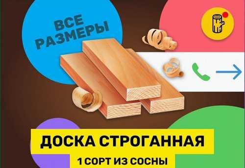 Доска строганная из сосны 1 сорт