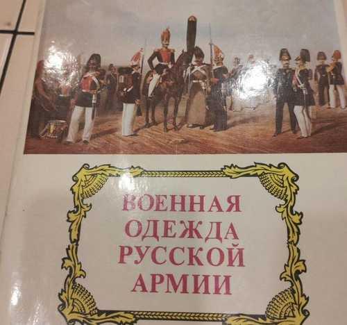 Книга Русская Военная одежда