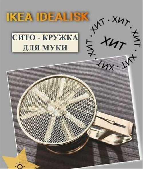 Сито - кружка для муки IKEA Idealisk новое