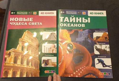 Две 4D книги детские