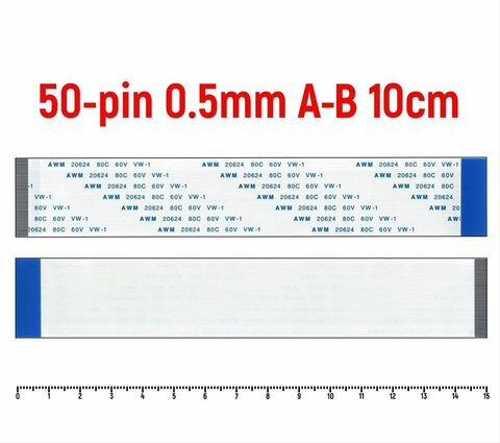Шлейф 50 pin, 10 см, шаг 0.5 (обратный)