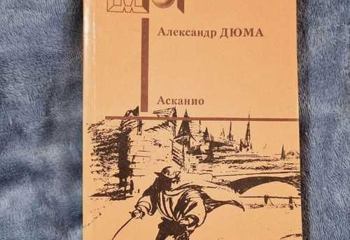 Книга: Александр Дюма "Асканио"