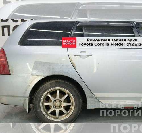 Toyota Corolla Fielder арки под заказ