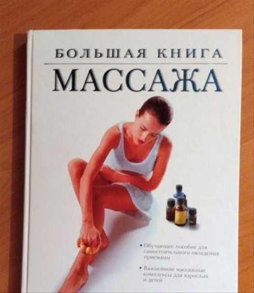 Большая книга массажа
