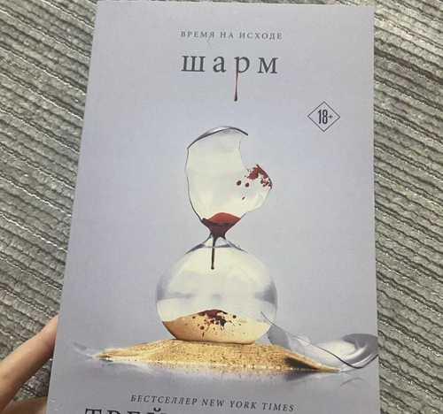 Трейси Вульф - Шарм книга