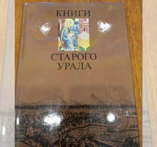 Книги старого урала