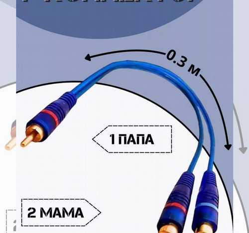 RCA кабель 1 папа- 2 мамы