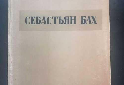Себастьян Бах. Музгиз 1936 год