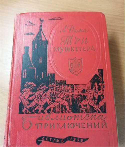 А. Дюма, Три Мушкетёра, из Библиотека приключений