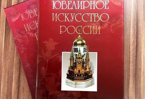 Книга "Ювелирное искусство России"