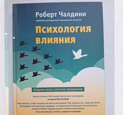 Книга "Психология влияния" Роберт Чалдини