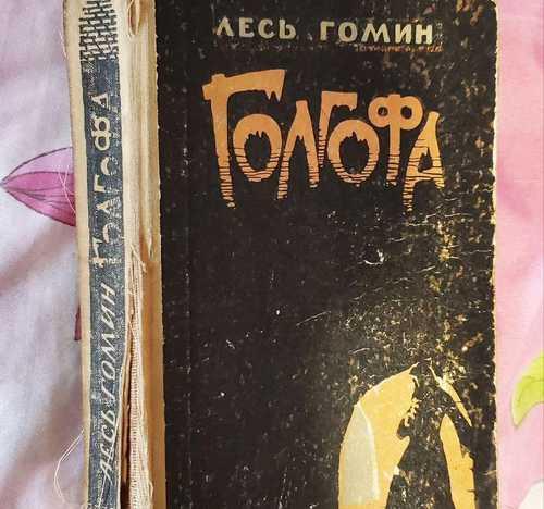 Книга "Голгофа" Лесь Гомин