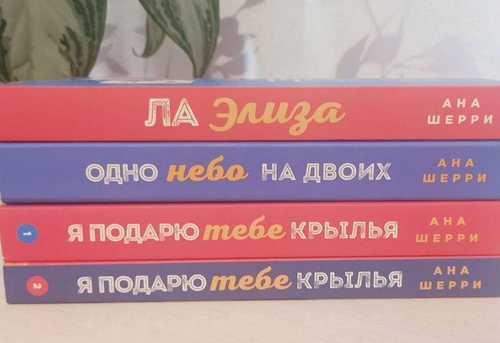 Книги Аны Шерри