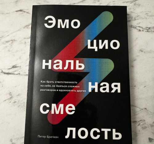 Книга Эмоциональная смелость Брегман