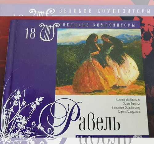 Великие композиторы CD  книга