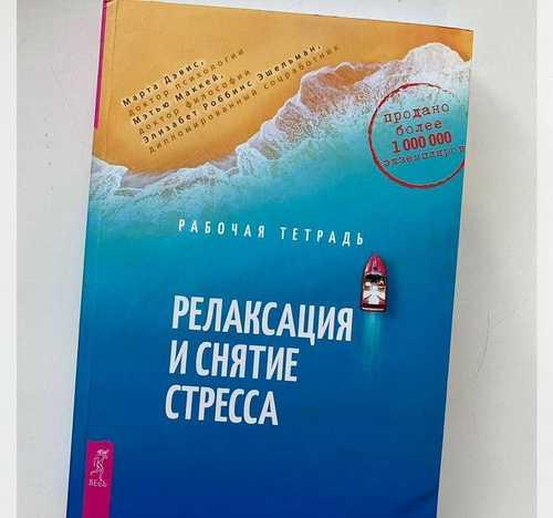 Релаксация и снятие стресса. Рабочая тетрадь
