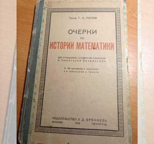 100 летняя книга очерки по истории математики